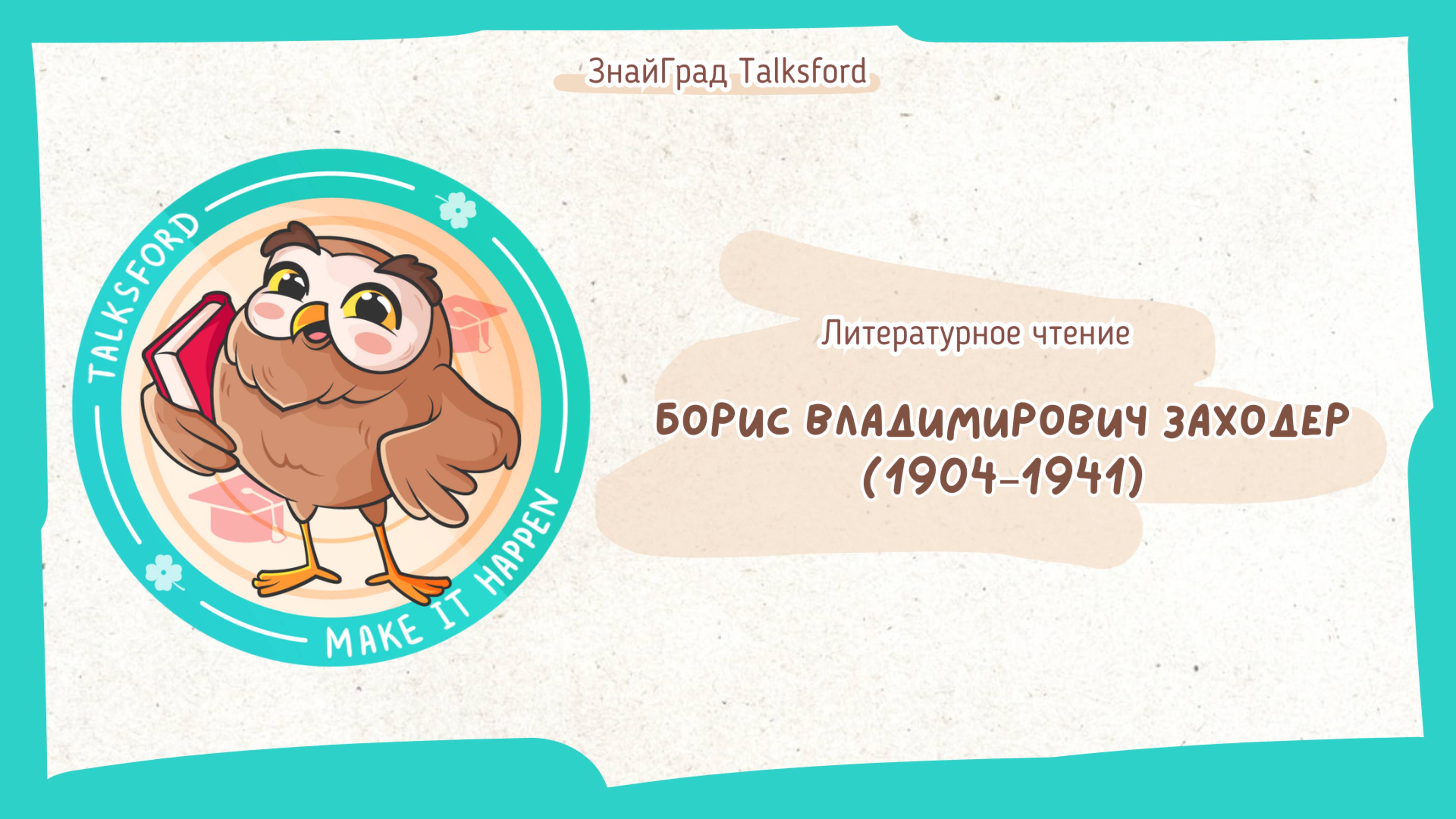 Литературное чтение. Борис Заходер // Биография