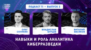 Threat Intelligence | Навыки и роль аналитика киберразведки | Выпуск 3