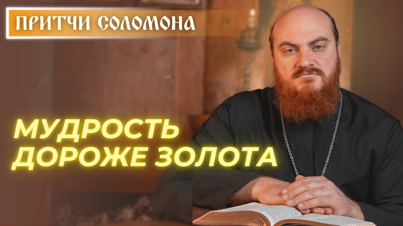 Притчи Соломона: Мудрость дороже золота (Притч. 8:10–11)