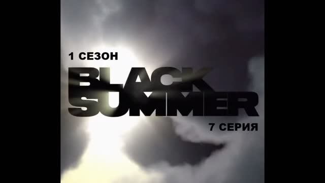 Обзор сериала "Чёрное лето" 1 сезон 7 серия