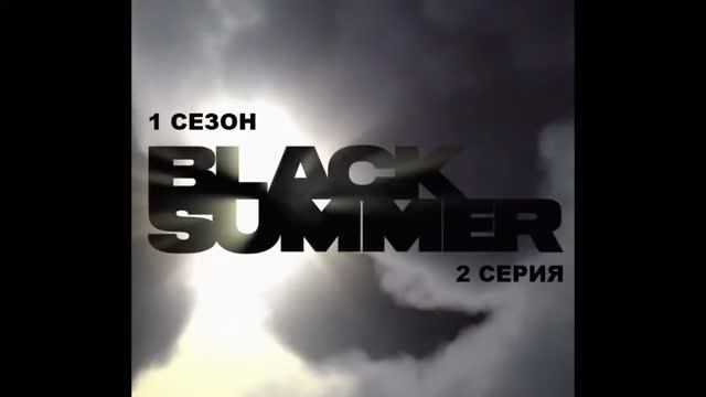 Обзор сериала "Чёрное лето" 1 сезон 2 серия