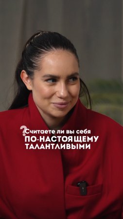 А вы талантливые?