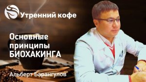 Основные принципы биохакинга | Бурангулов Альберт Русланович