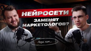 Нейросети заменят всех. Кто останется без работы? | Виталий Комысов и Евгений Гончук