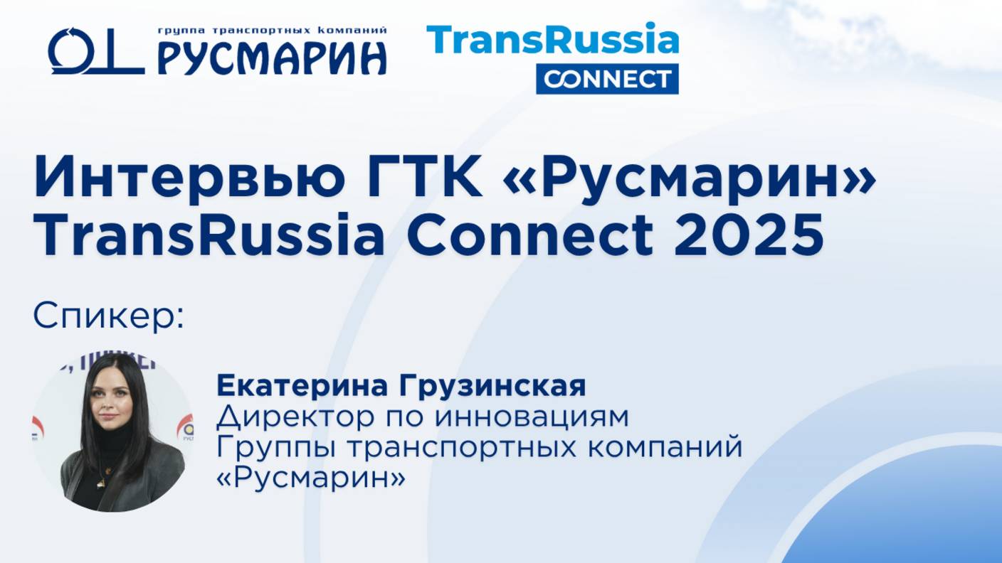 Интервью ГТК «Русмарин» TransRussia Connect 2025 - Екатерина Грузинская, Директор по инновациям.