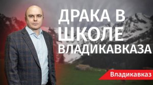 Драка в школе Владикавказа