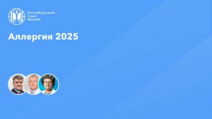 Аллергия 2025