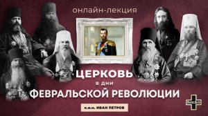 Церковь в дни Февральской революции. Историк Иван Петров