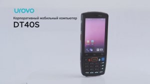 UROVO DT40S — терминал сбора данных профессионального класса