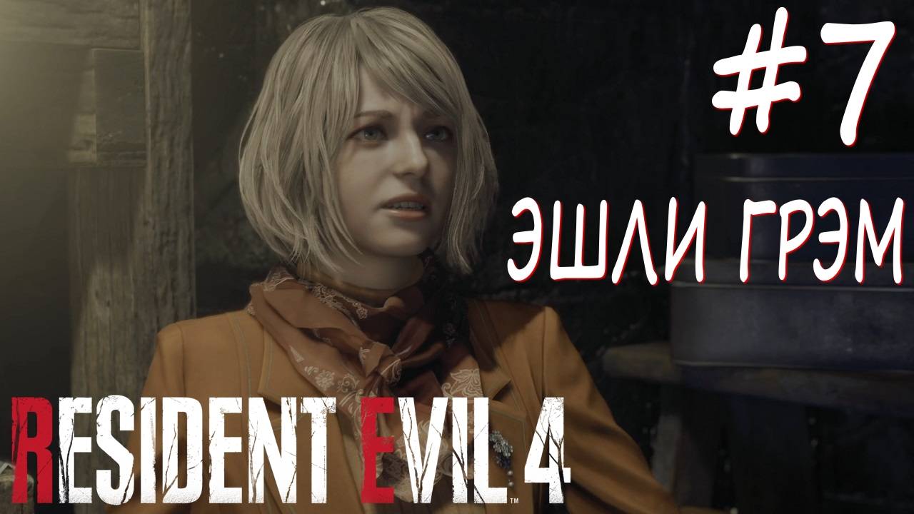 Resident Evil 4 #7 ЭШЛИ ГРЭМ
