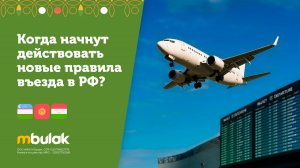 Когда начнут действовать новые правила въезда в РФ?