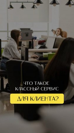 Что такое клиентский сервис для клиента?