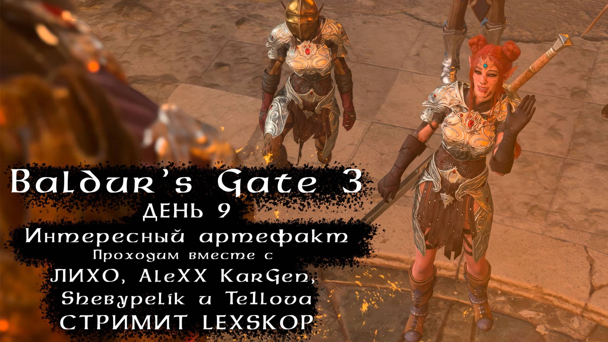 Baldur's Gate 3 | День 9 | Интересный артефакт | ЛИХО, AleXX KarGen, Shebypelik и Te1lova