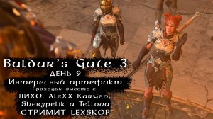 Baldur's Gate 3 | День 9 | Интересный артефакт | ЛИХО, AleXX KarGen, Shebypelik и Te1lova