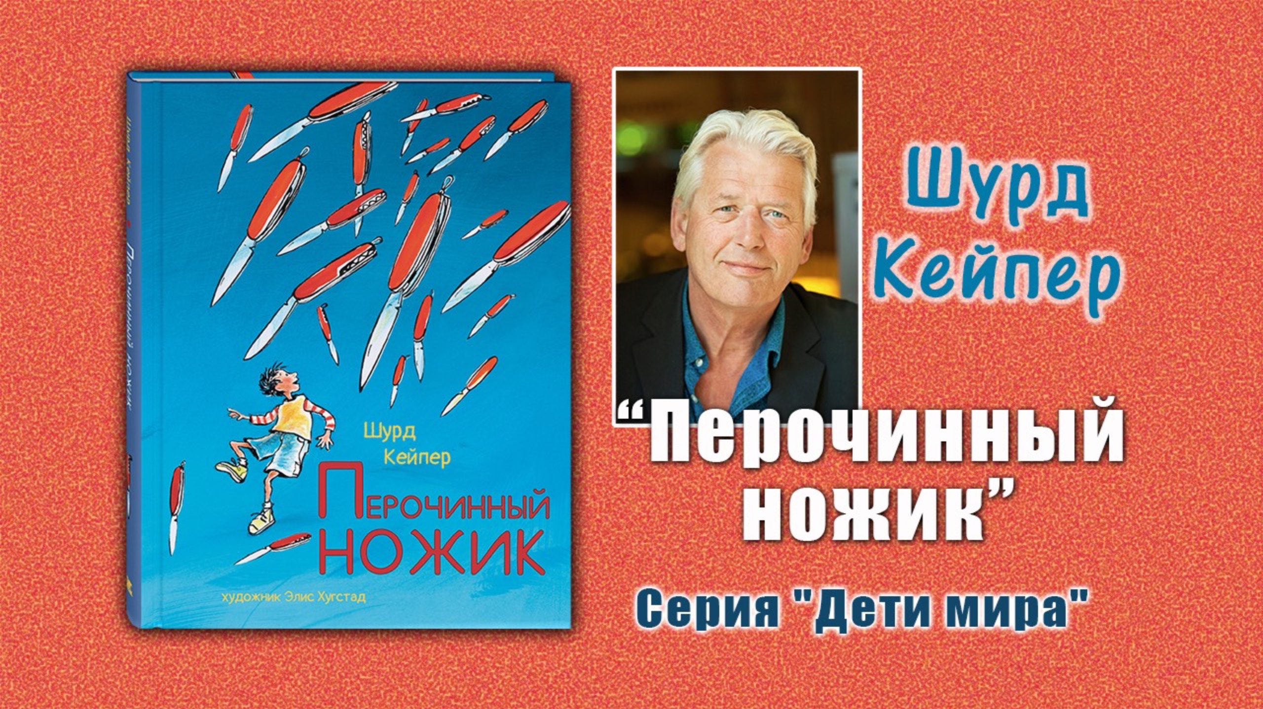 Шурд Кейпер. «Перочинный ножик». Читаем отрывок из книги