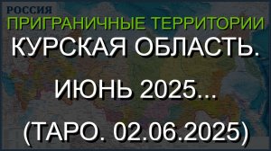 КУРСКАЯ ОБЛАСТЬ. ИЮНЬ 2025... (ТАРО. 02.06.2025)