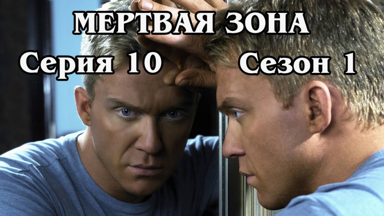 Мертвая зона. Сезон 1. Серия 10