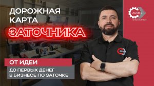 Дорожная карта заточника