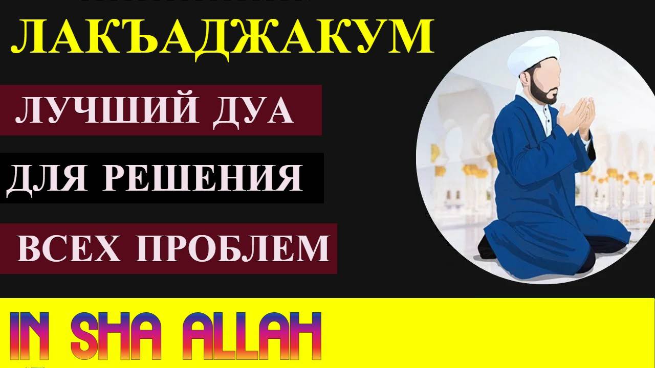 ЛУЧШИЙ ДУА ДЛЯ РЕШЕНИЯ ВСЕХ ПРОБЛЕМ | ЛАКЪАДЖАКУМ | IN SHA ALLAH