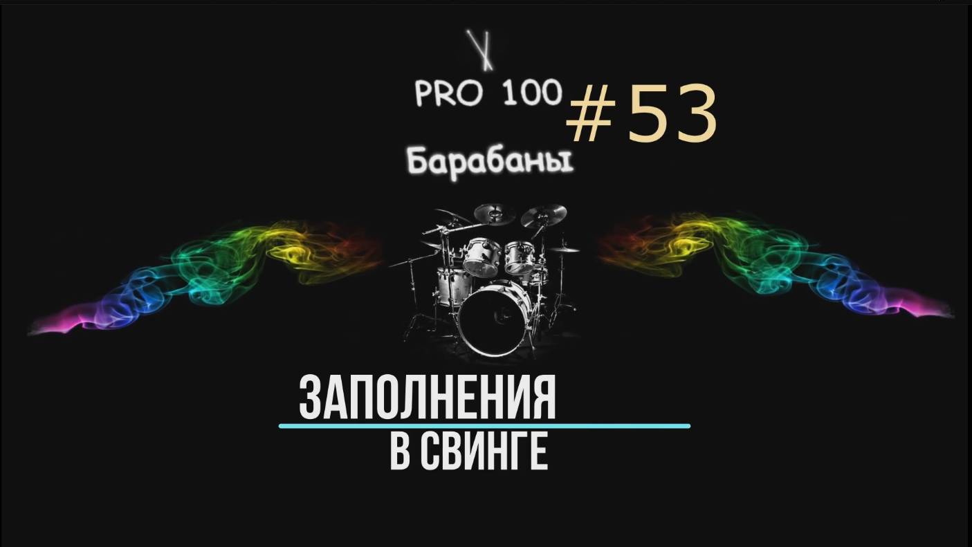 Упражнения для барабанщиков Фишка для заполнений импровизации В СВИНГЕ Для уже играющих драммеров