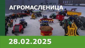 Агромасленица 2025