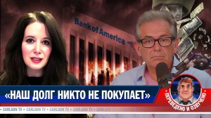 Крах банковской системы США [КарлсонТВ]