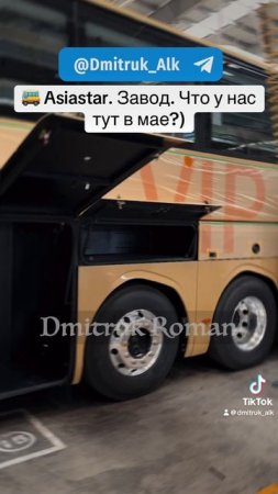 🚌 Asiastar. Завод. Что у нас тут в мае?)