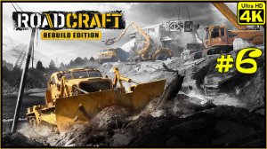 RoadCraft - Rebuild Edition [4K] ➤ Прохождение ➤ Часть 6