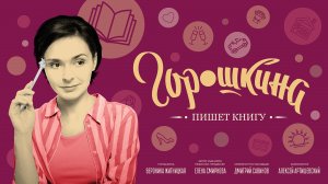 "Горошкина пишет книгу", комедия, реж. Елена Смирнова