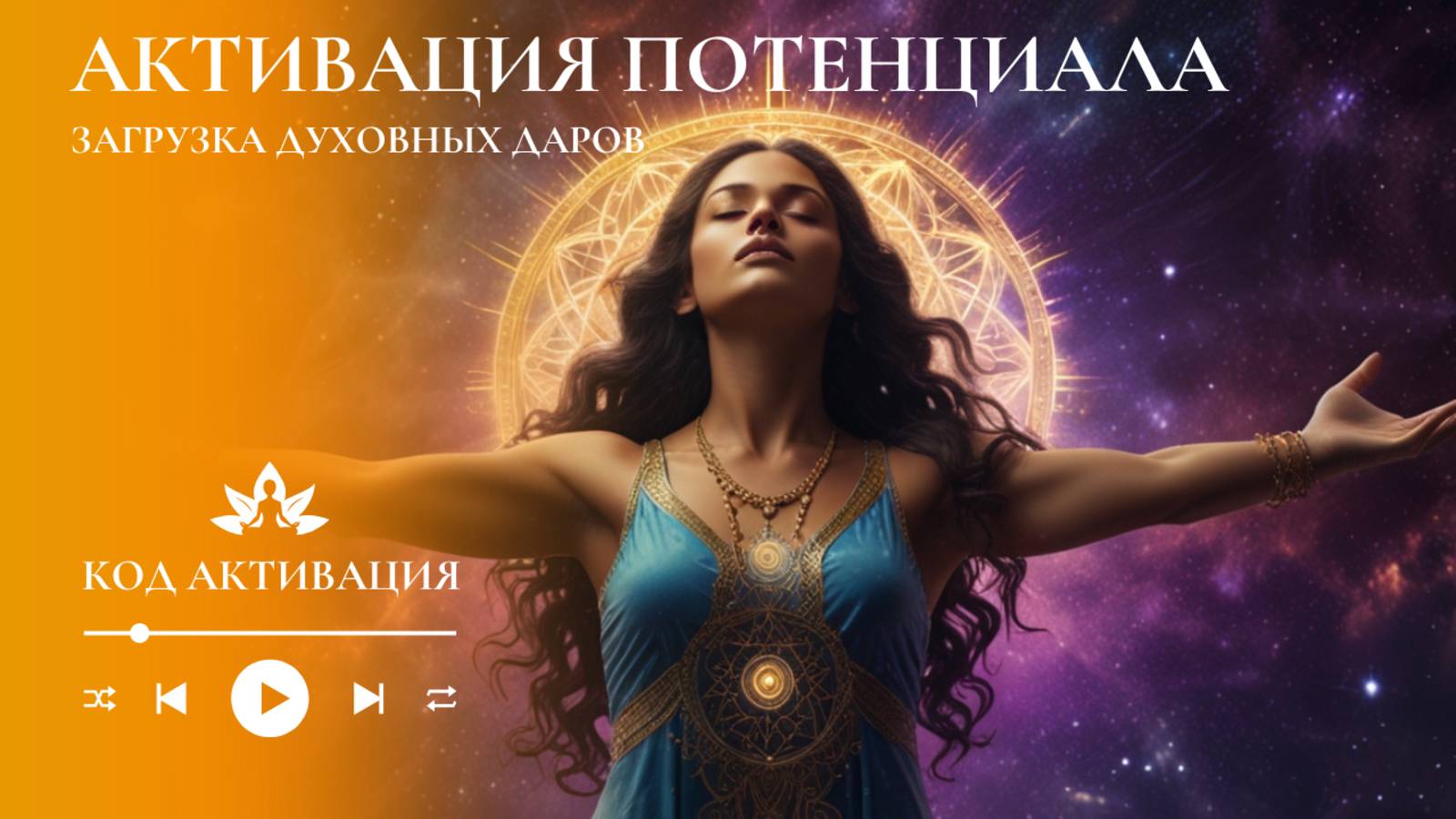 Активация Потенциала и Духовных Даров | Частота 963 Гц | Пробуждение Души и Силы