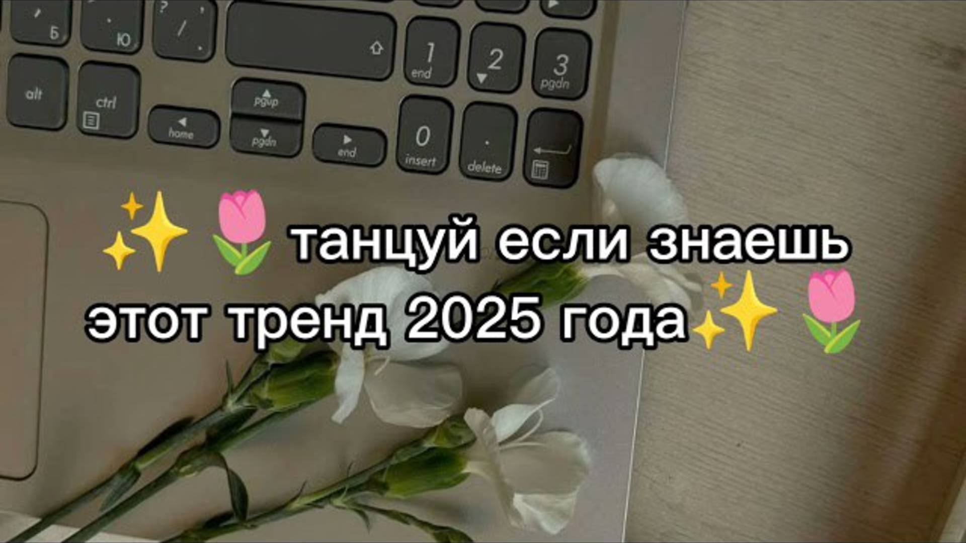 ℹ️ ✨🌷танцуй если знаешь этот тренд 2025 года ✨🌷