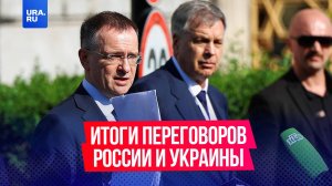 Российская делегация довольна итогами второго раунда переговоров с Украиной