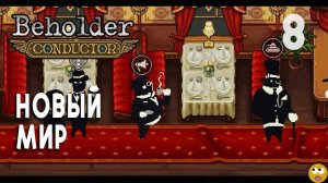 Новый Дивный Мир ► Beholder: Conductor Часть 8