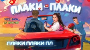 Viki Show, DJ DimixeR - Плаки-плаки | Lyrics video