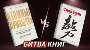 БИТВА КНИГ: "Атомные привычки" Джеймса Клира vs "Сила воли" Келли Макгонигал
