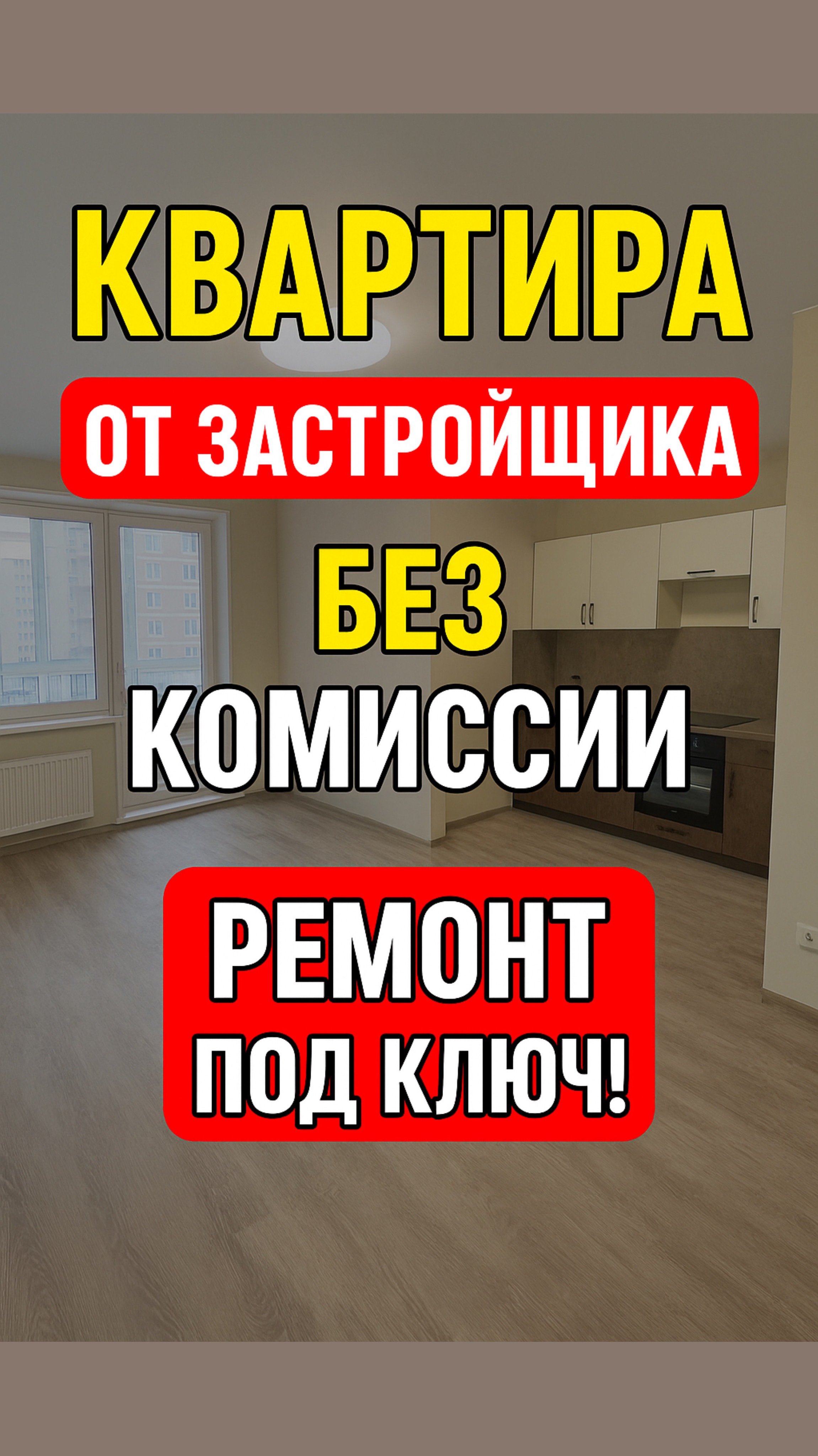 Квартира от застройщика без комиссии! Центр города + ремонт под ключ! 💥