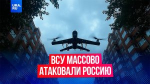 ВСУ массово атаковали Россию накануне переговоров
