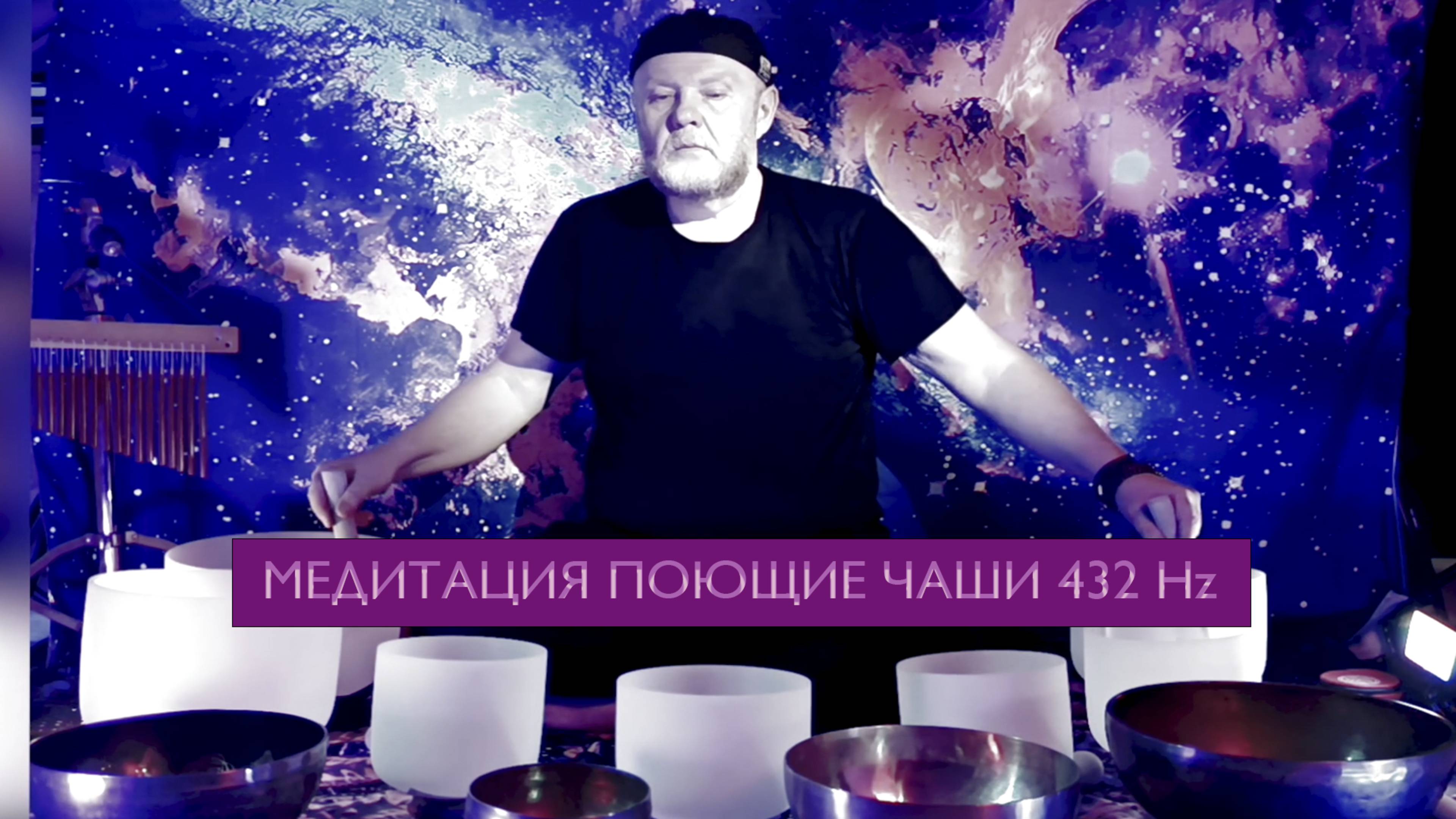 Heaven Ice Trip - Поющие чаши 432 Hz Медитация