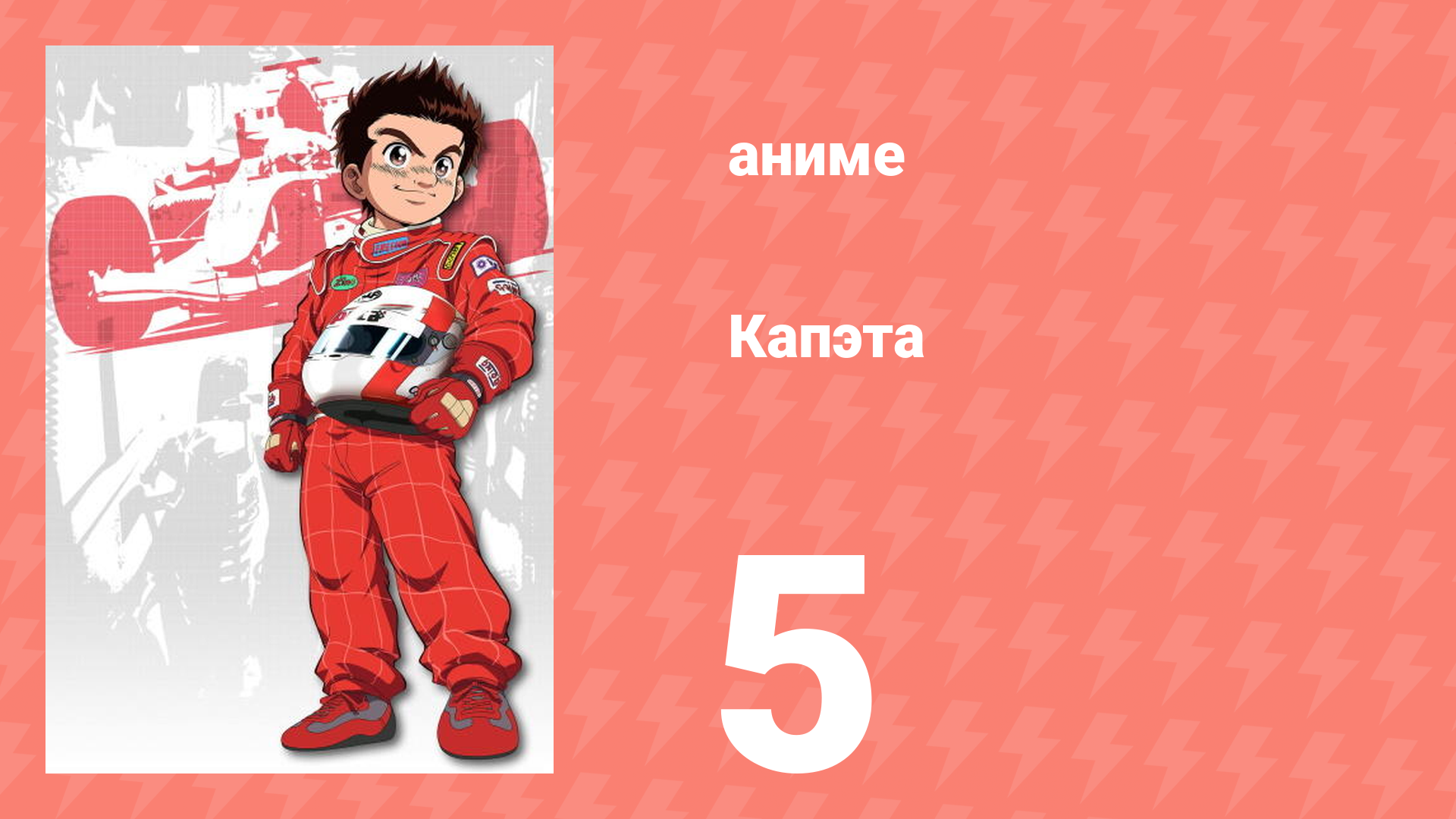 Капэта 5 серия (аниме-сериал, 2005)