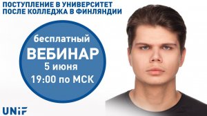 Учеба в Финляндии | Поступление в университет после колледжа