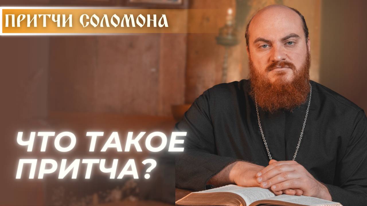 ПРИТЧИ СОЛОМОНА: Что такое Притча и зачем написана книга Притчей?