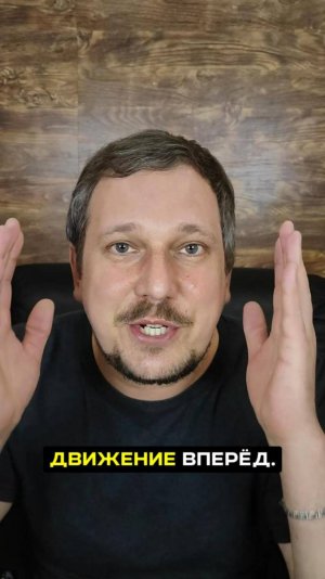 Двигаться только вперёд 🤝