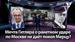 Мечта Гитлера о ракетном ударе по Москве не даёт покоя Мерцу? / «Итоги с Малькевичем» на «ТВ-3»