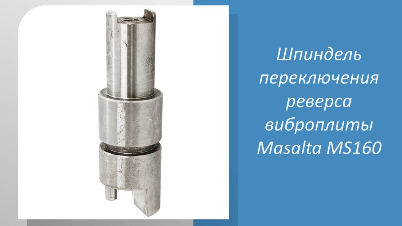 Вал переключения реверса виброплиты Masalta MS160 3002018