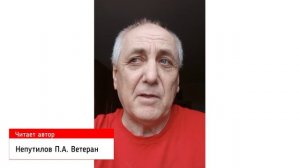Непутилов П.А. " Ветеран"