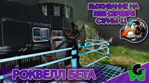За день до... Роквелл Бета -  жизнь в АБЕРРАЦИИ LLLmel PVE стрим 11 #arksurvivalascended #aberration