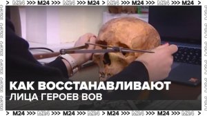 Ученые РАН восстановили облики бойцов Великой Отечественной войны - Москва 24