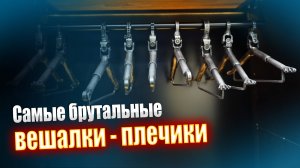 Сделали самые брутальные вешалки - плечики из металла и запчастей || ИЗМАШИН