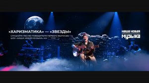 "Харизматика" "Звёзды"