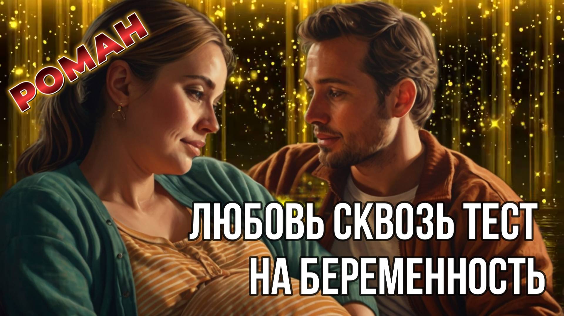роман ЛЮБОВЬ СКВОЗЬ ТЕСТ НА  БЕРЕМЕННОСТЬ аудио📖